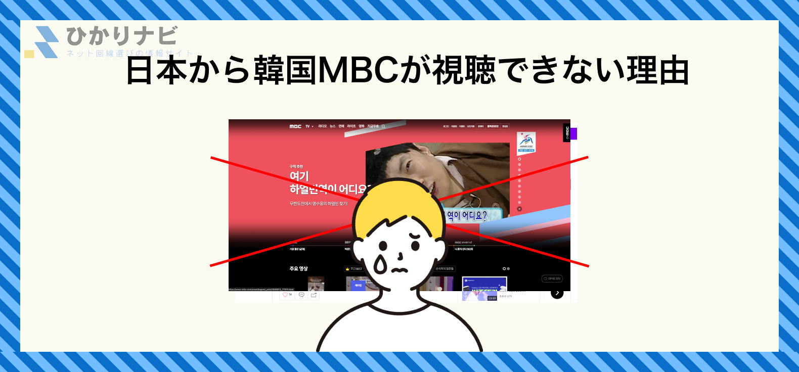 【2025年最新】韓国のMBC（文化放送）を日本から視聴する方法！VPNを使って韓国番組を楽しもう | ひかりナビ