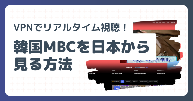【2025年最新】韓国のMBC（文化放送）を日本から視聴する方法！VPNを使って韓国番組を楽しもう | ひかりナビ