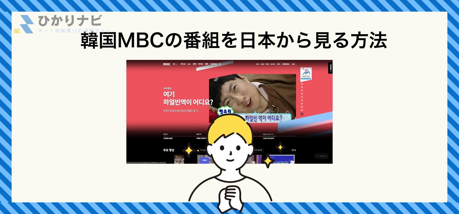 【2025年最新】韓国のMBC（文化放送）を日本から視聴する方法！VPNを使って韓国番組を楽しもう | ひかりナビ