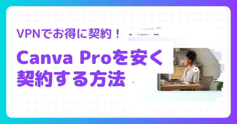 Canva ProをVPNを使って安く契約する方法！トルコ料金で約8,000円/年節約 | ひかりナビ
