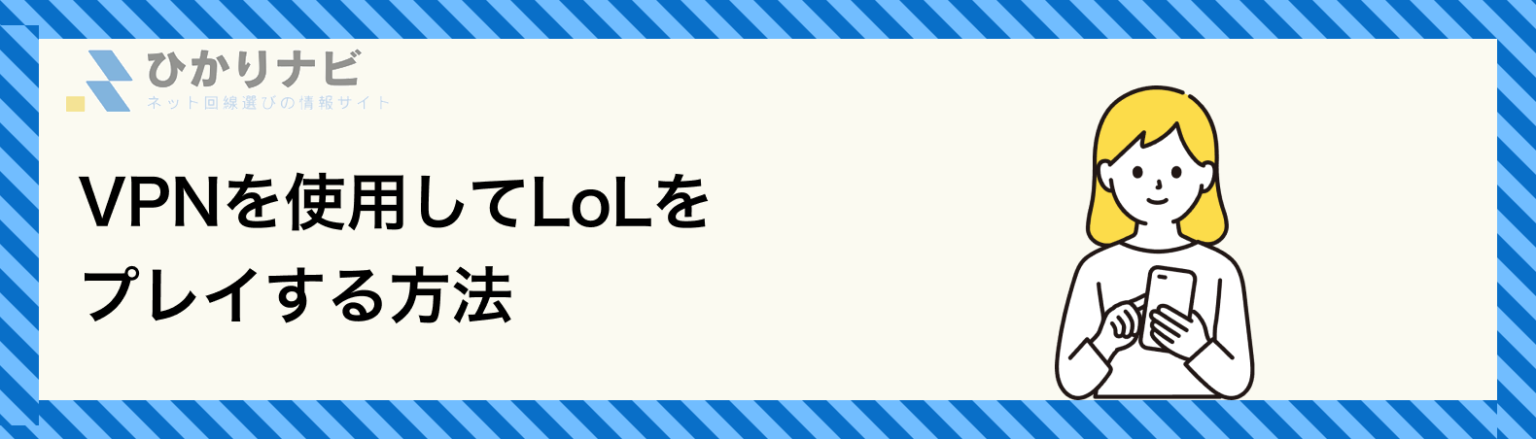 LoL（League of Legends）におすすめなVPN4選！無料のVPNでも大丈夫？ | ひかりナビ
