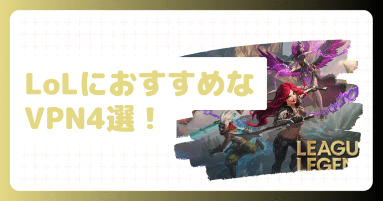LoL（League of Legends）におすすめなVPN4選！無料のVPNでも大丈夫？ | ひかりナビ