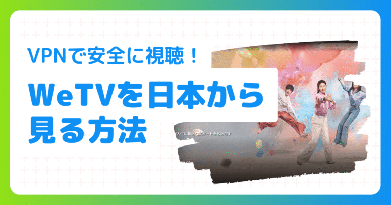 WeTVを日本から視聴する方法！おすすめのVPNとテレビでの視聴方法も解説 | ひかりナビ